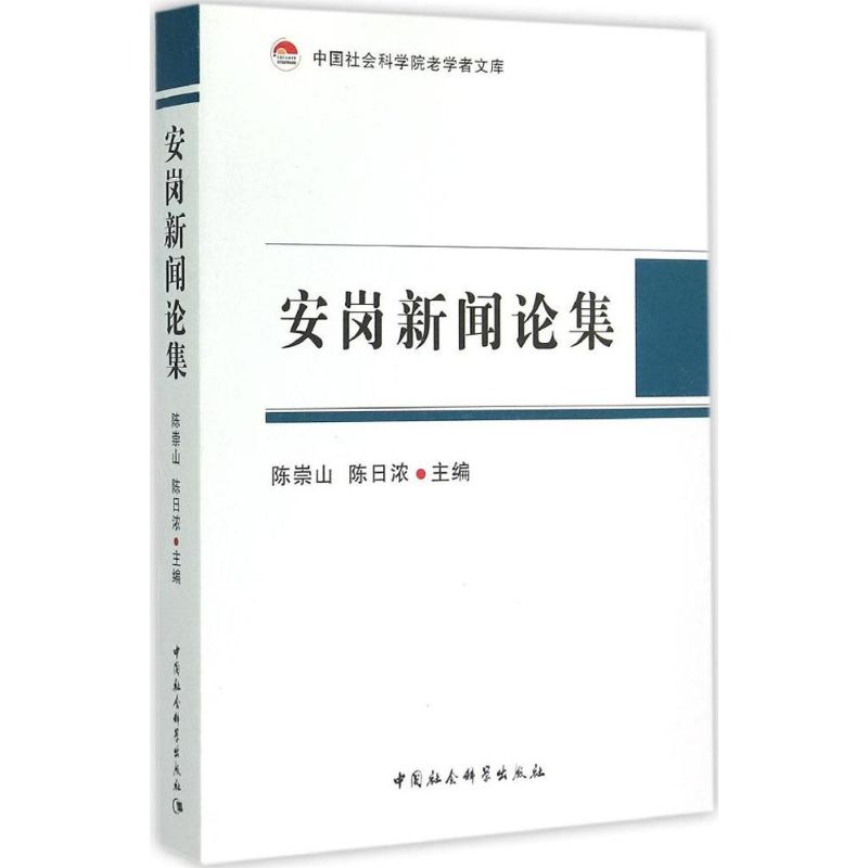 安岗新闻论集