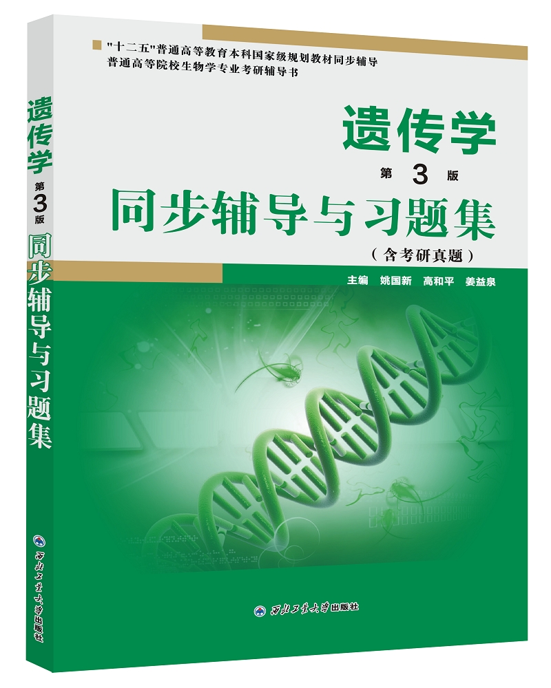 遗传学(第3版)同步辅导与习题集