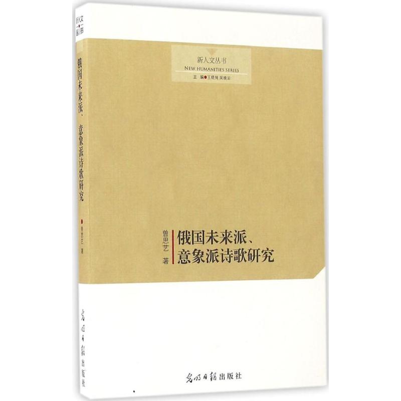 俄国未来派、意象派诗歌研究
