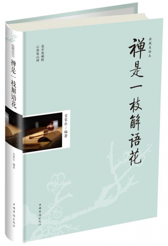 禅是一枝解语花(典藏美绘本)(精)