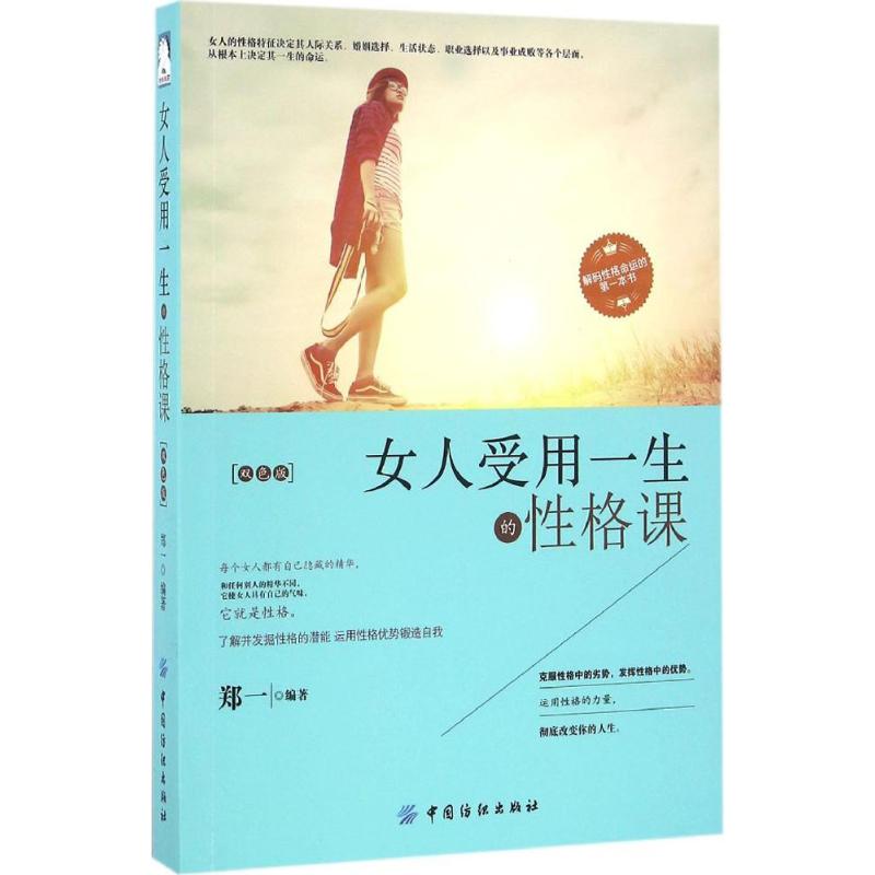 女人受用一生的性格课(双色版)