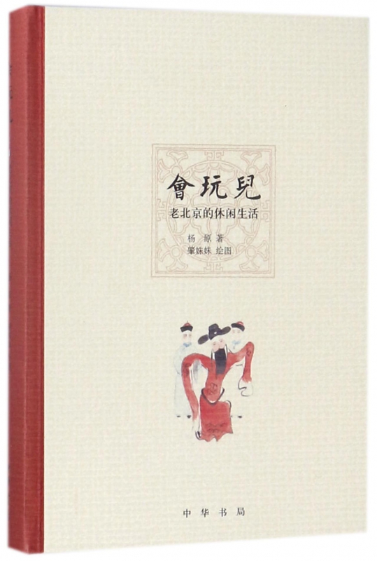 会玩儿(老北京的休闲生活)(精)