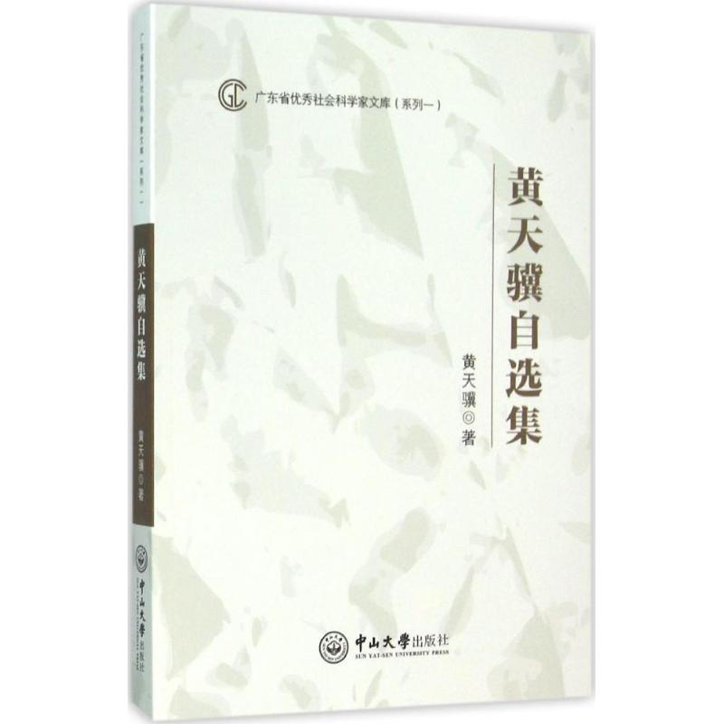 黄天骥自选集