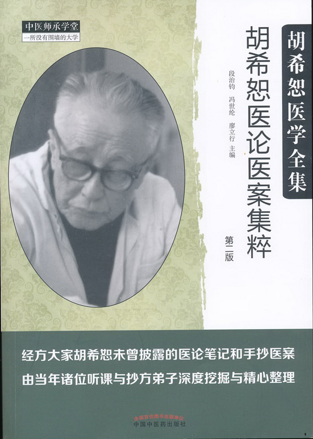 胡希恕医论医案集粹（第二版）