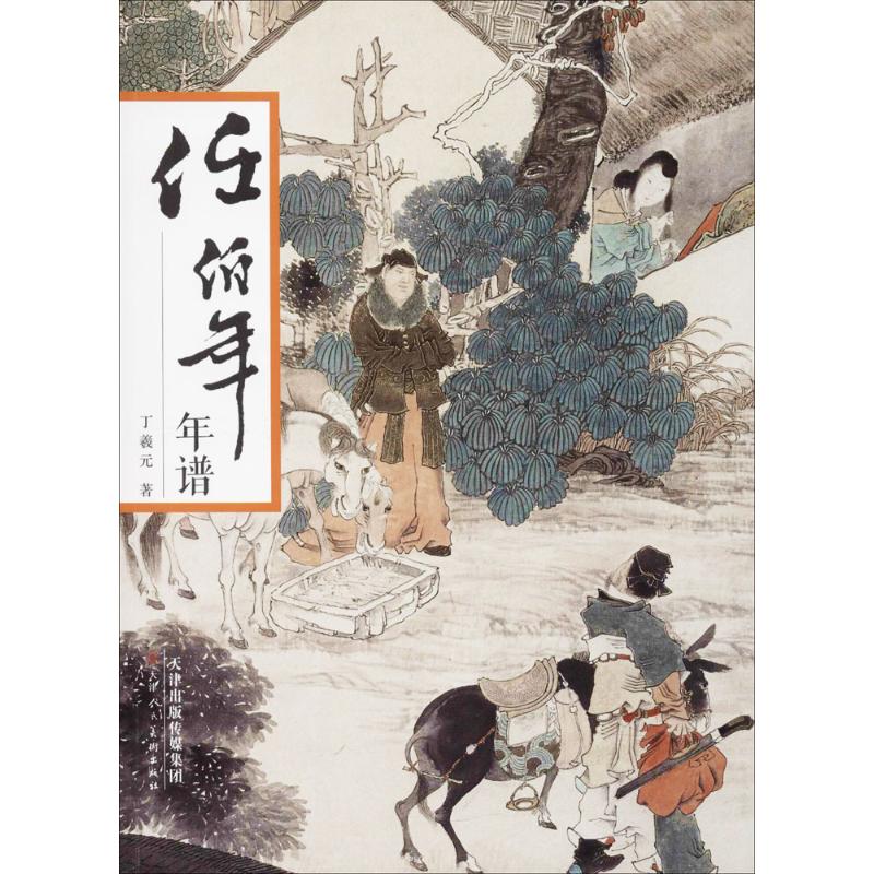 任伯年年谱