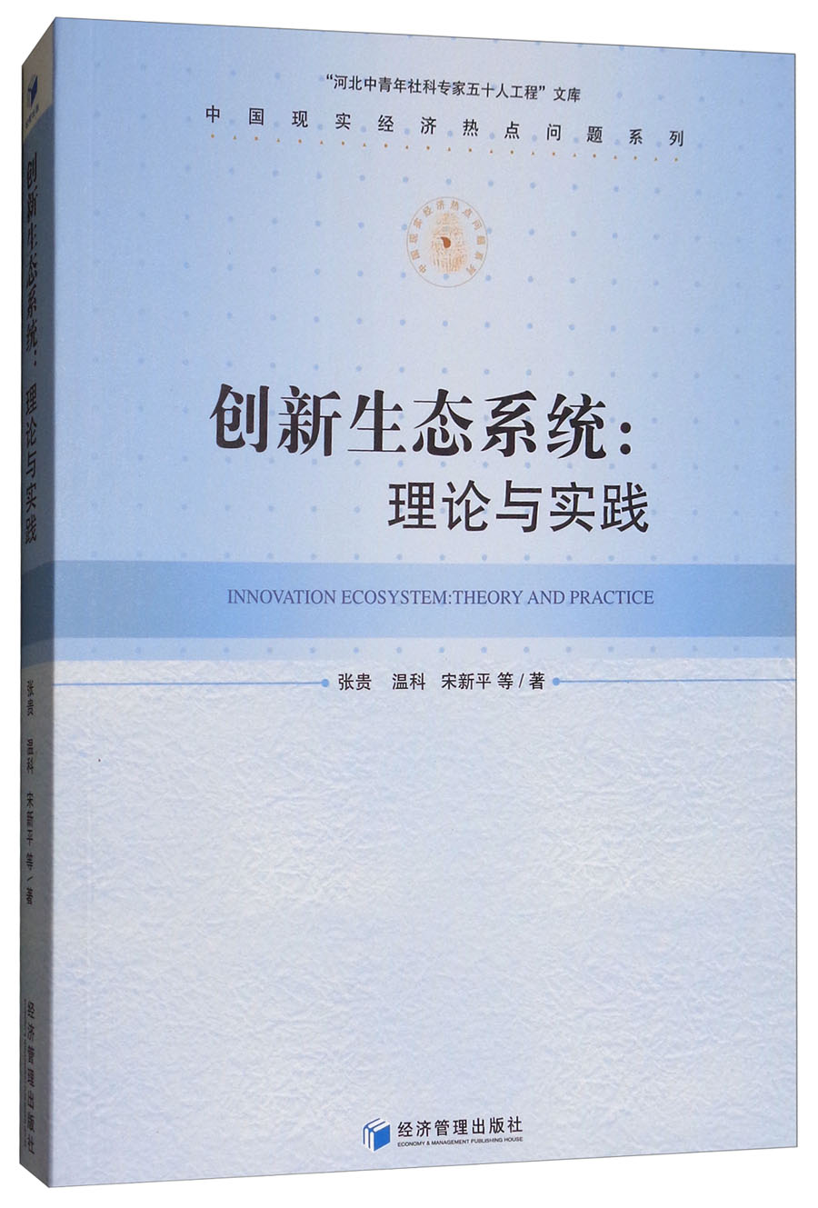 创新生态系统：理论与实践