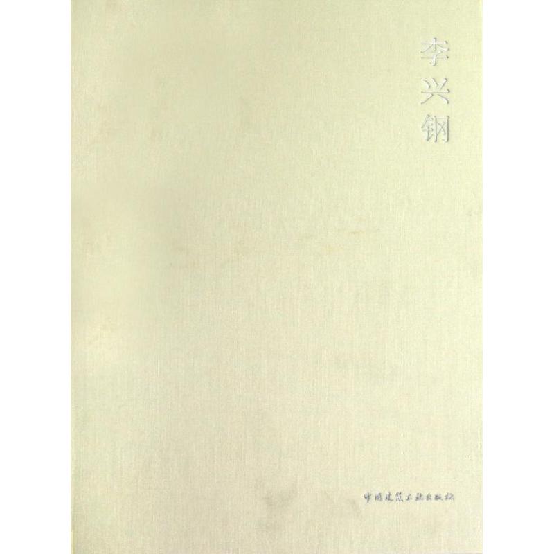 李兴钢