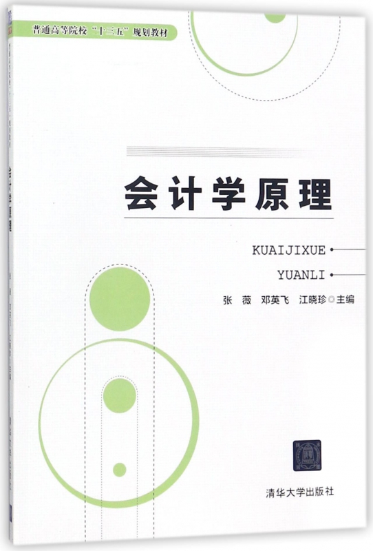 会计学原理(普通高等院校十三五规划教材)