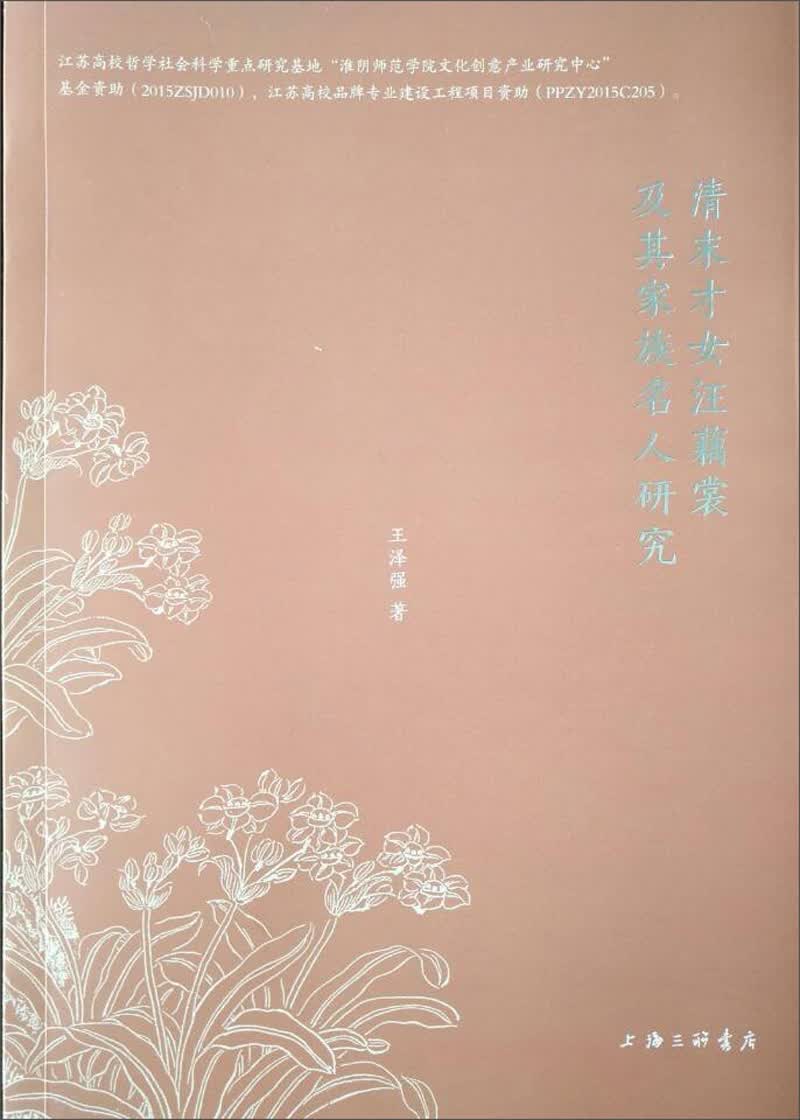 清末才女汪藕裳及其家族名人研究9787542660398
