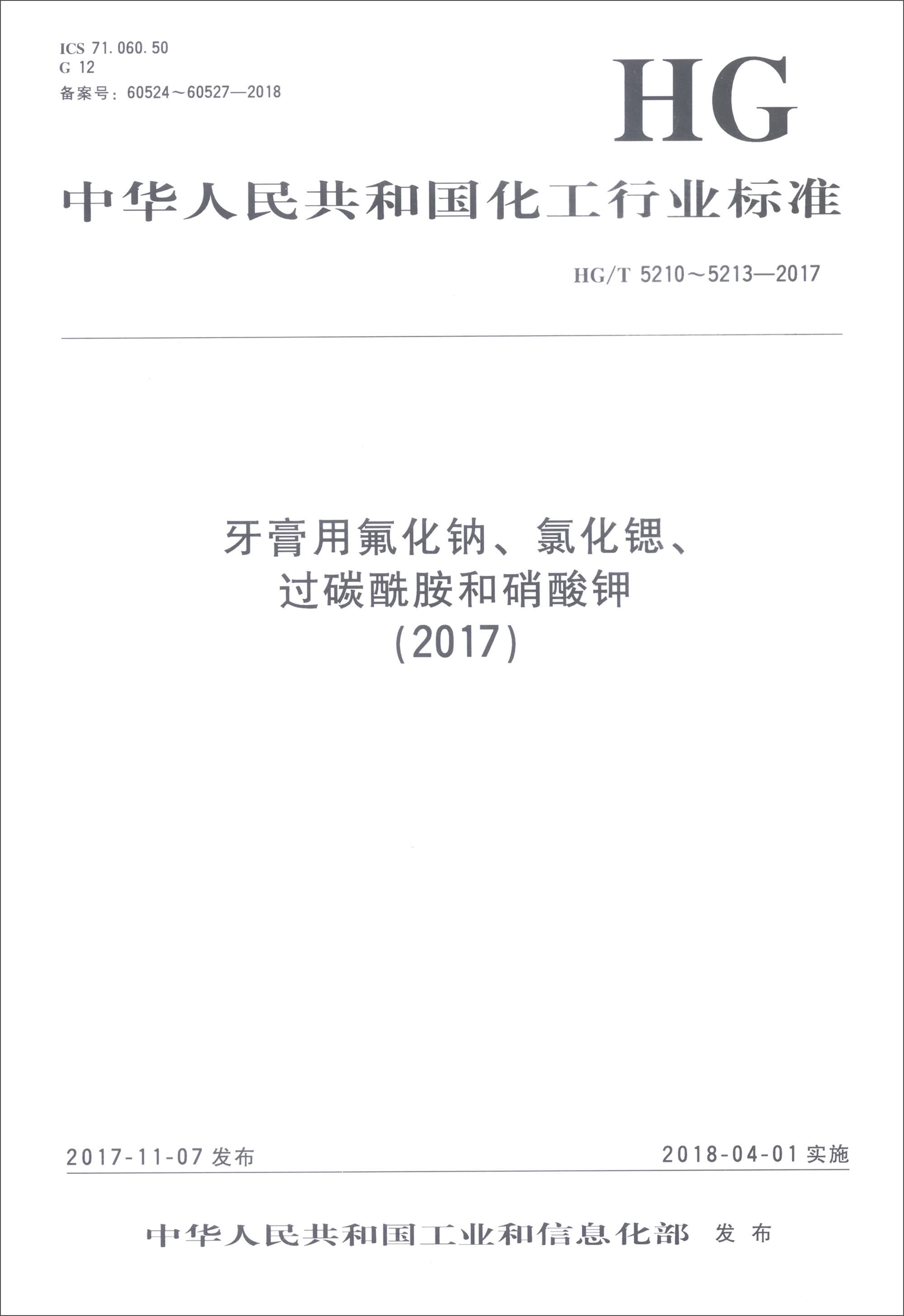 中华人民共和国化工行业标准（2017HG/T 5210-5213-2017）：牙膏用氟化钠氯化锶过碳酰胺和硝酸钾