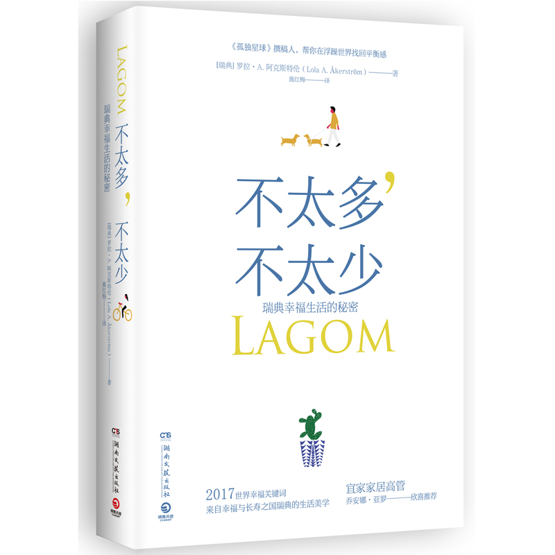 不太多，不太少 罗拉·A. 阿克斯特伦 Lagom，极简主义