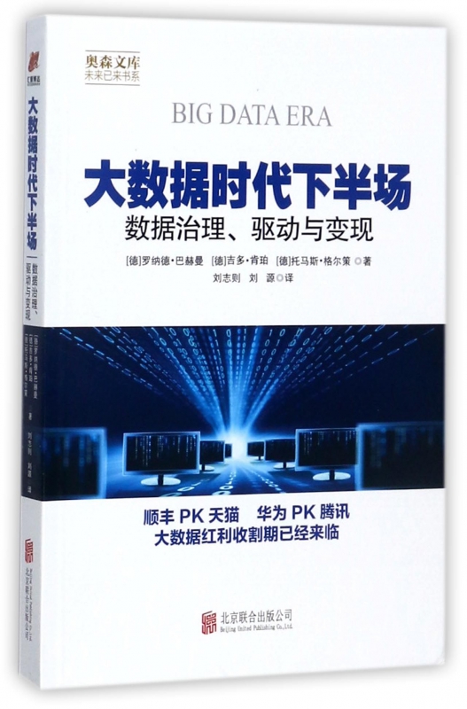 大数据时代下半场(数据治理驱动与变现)/未来已来书系/奥森文库