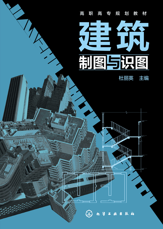 建筑制图与识图（附习题集）