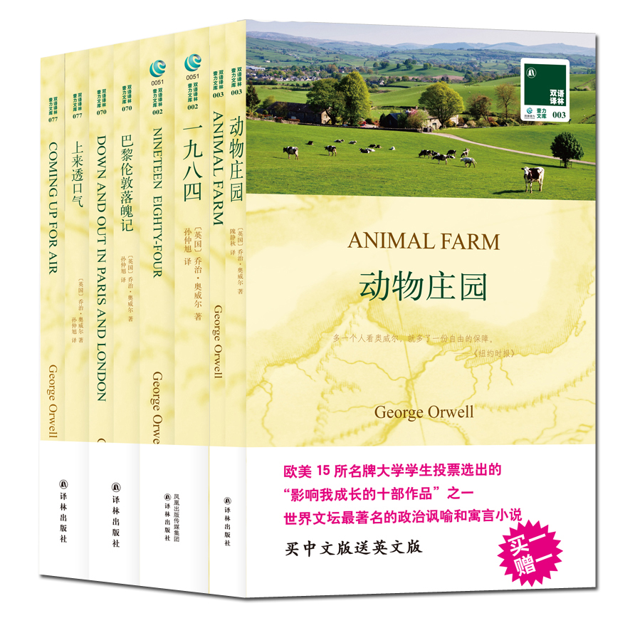 双语译林：奥威尔作品集（套装共8册）（附英文原版8本）
