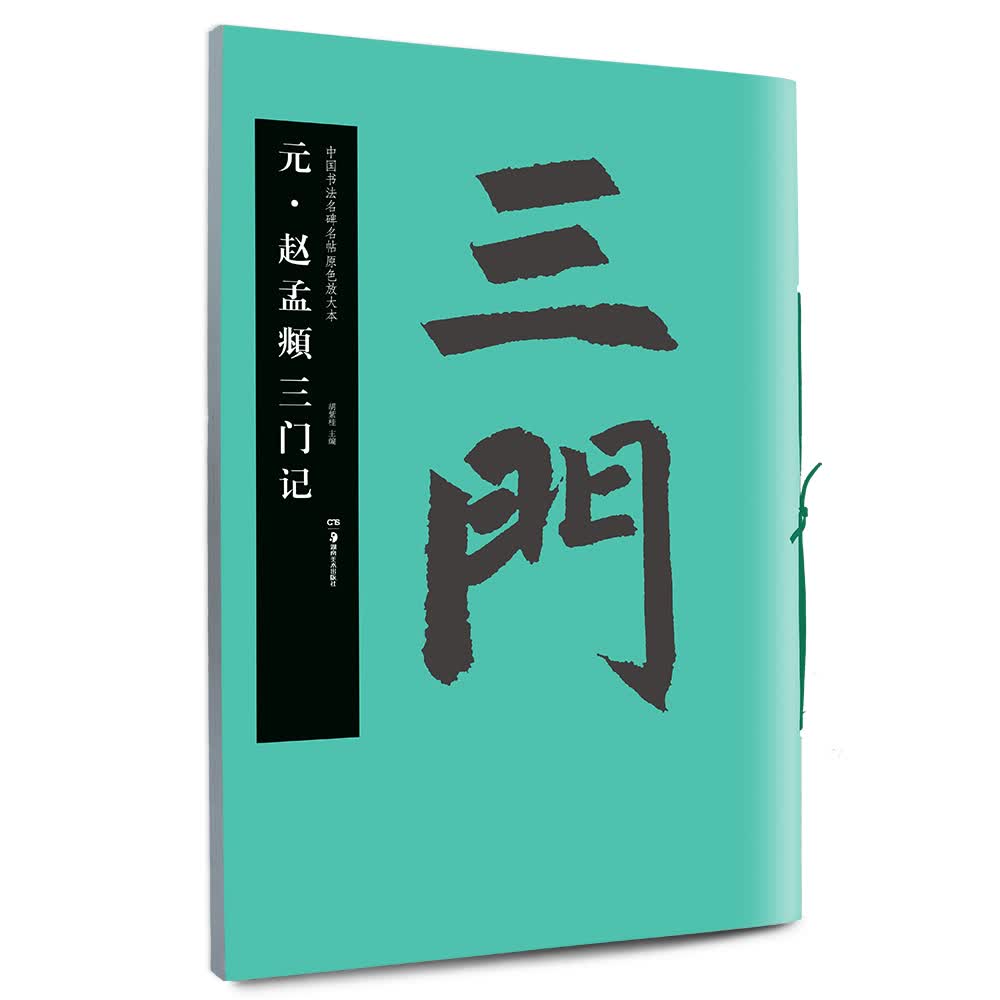 华夏万卷·中国书法名碑名帖原色放大本：元·赵孟頫三门记