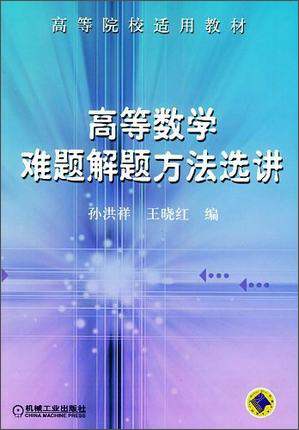 高等数学难题解题方法选讲