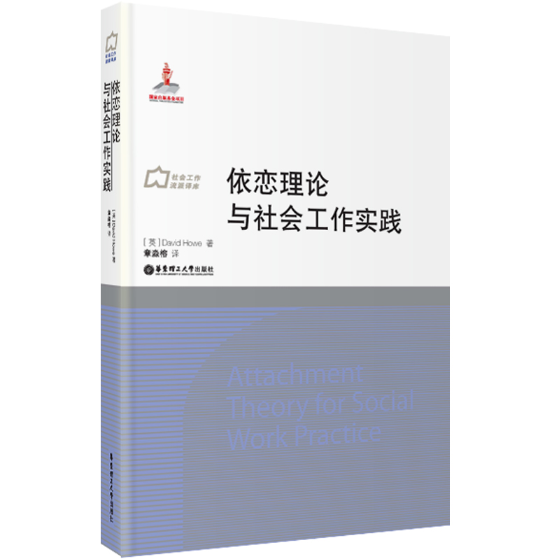依恋理论与社会工作实践