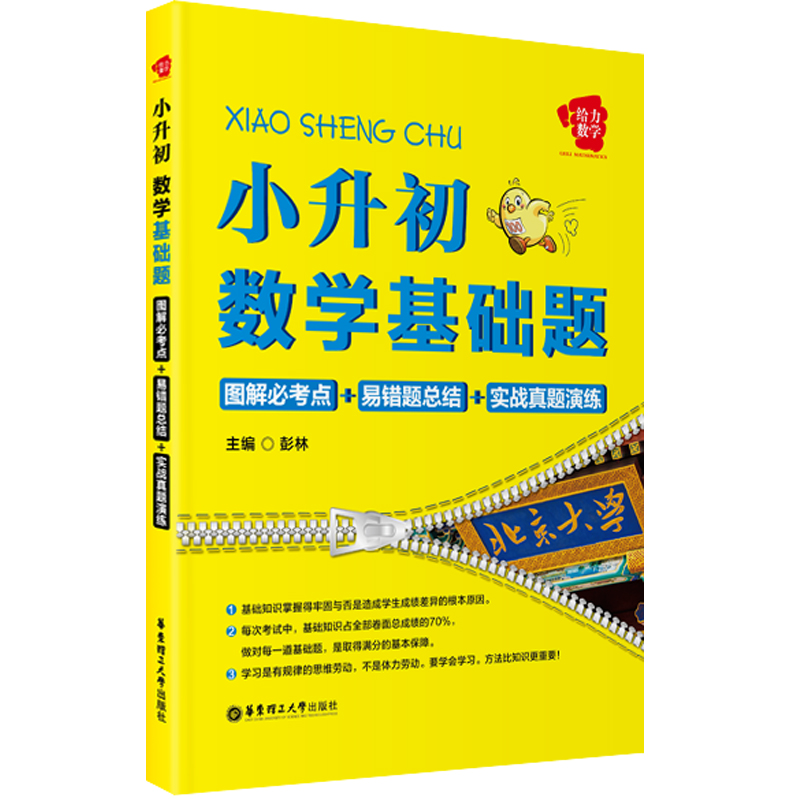 给力数学·小升初数学基础题：图解必考点+易错题总结+实战真题演练