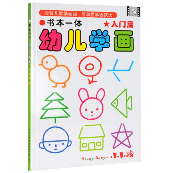 书本一体幼儿学画 入门篇