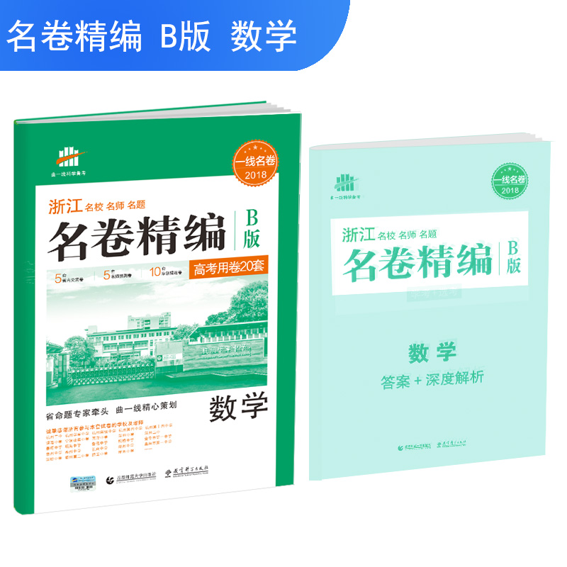 五三 浙江专用 名卷精编B版 数学（高考用卷20套）2018一线名卷 曲一线科学备考