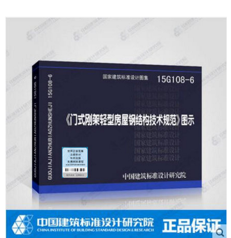 15G108-6 门式刚架轻型房屋钢结构技术规范 图示