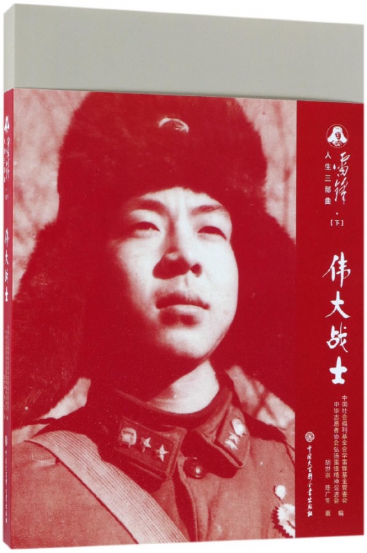 伟大战士(下)/雷锋人生三部曲