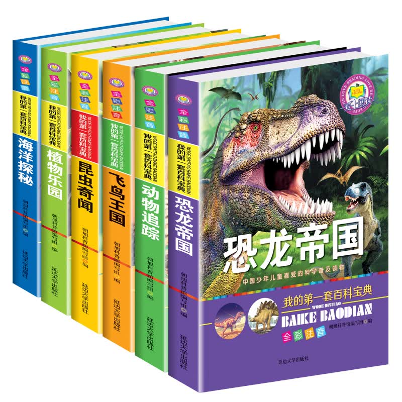 我的第一套百科宝典全彩注音版 全套6册 恐龙帝国动物追踪飞鸟王国海洋探秘 1-3年级课外