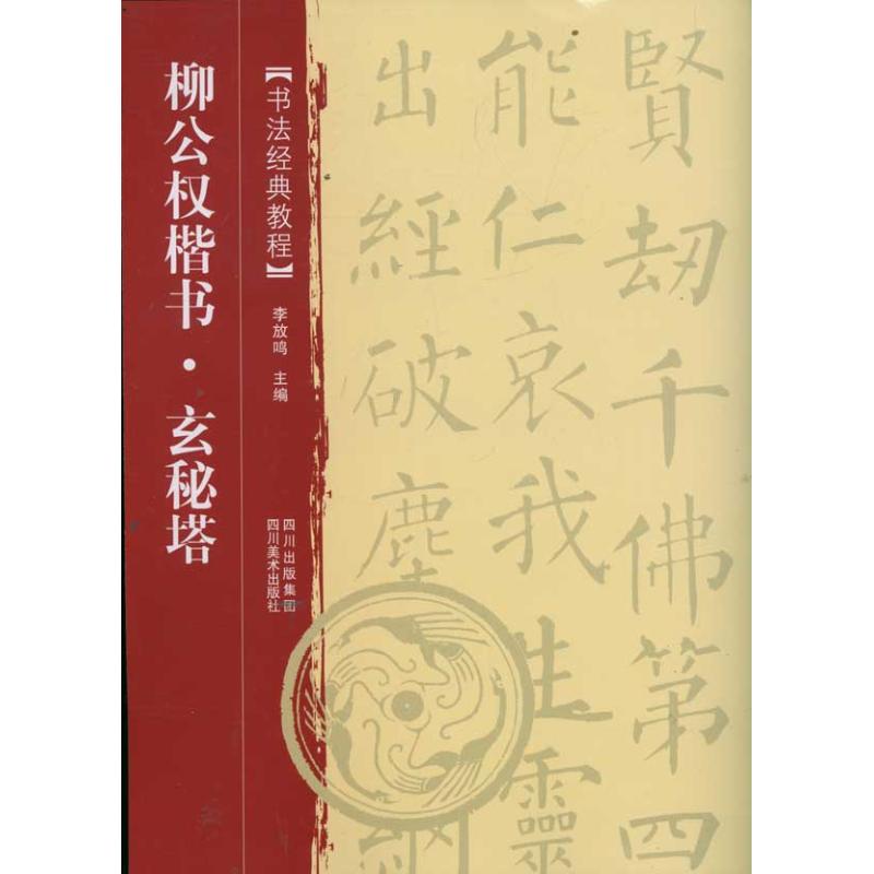 书法经典教程:柳公权楷书/玄秘塔