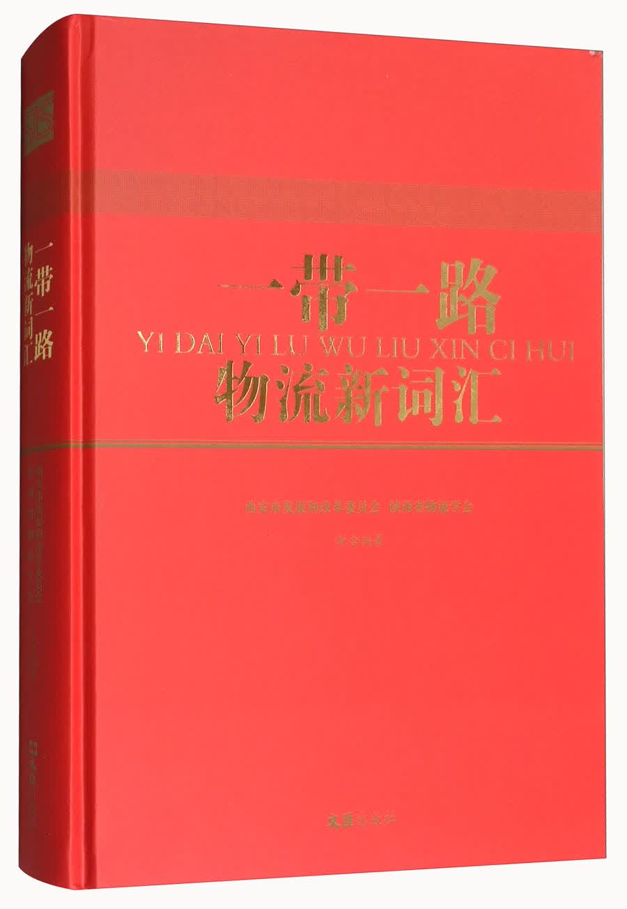 一带一路物流新词汇