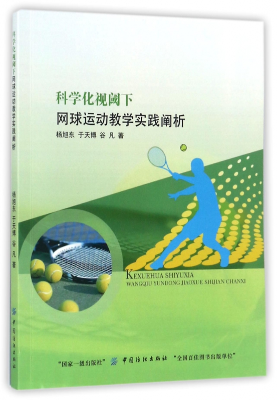 科学化视阈下网球运动教学实践阐析