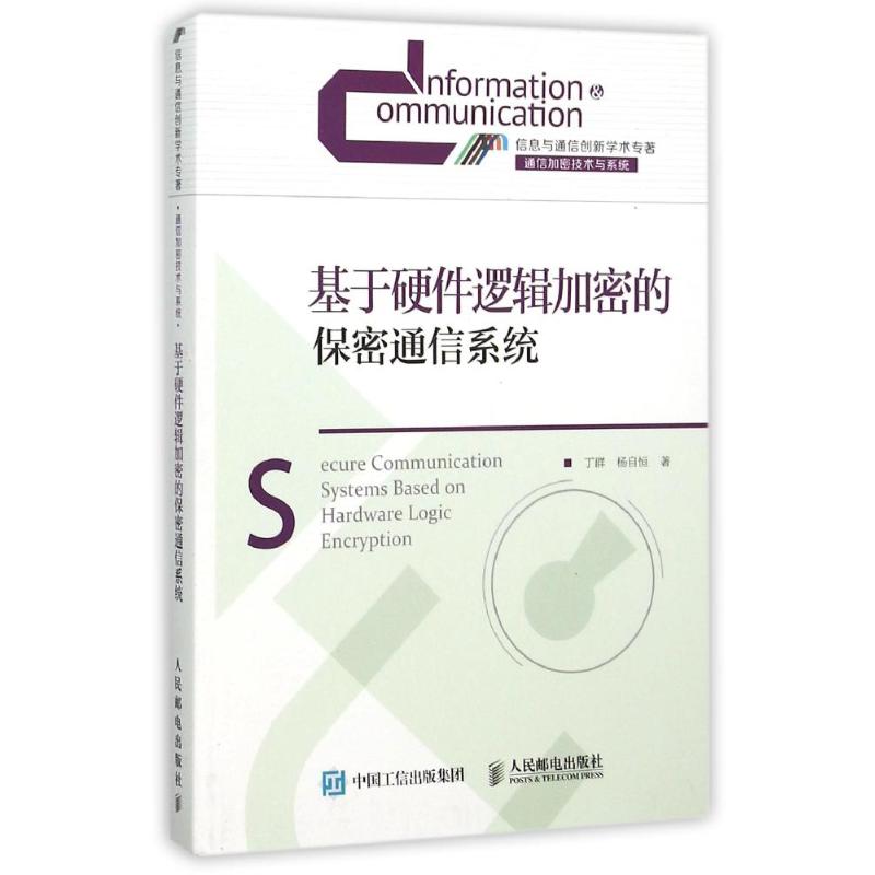 基于硬件逻辑加密的保密通信系统