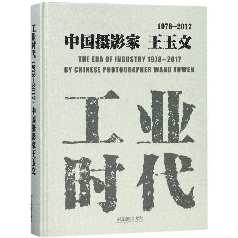 工业时代1978-2017