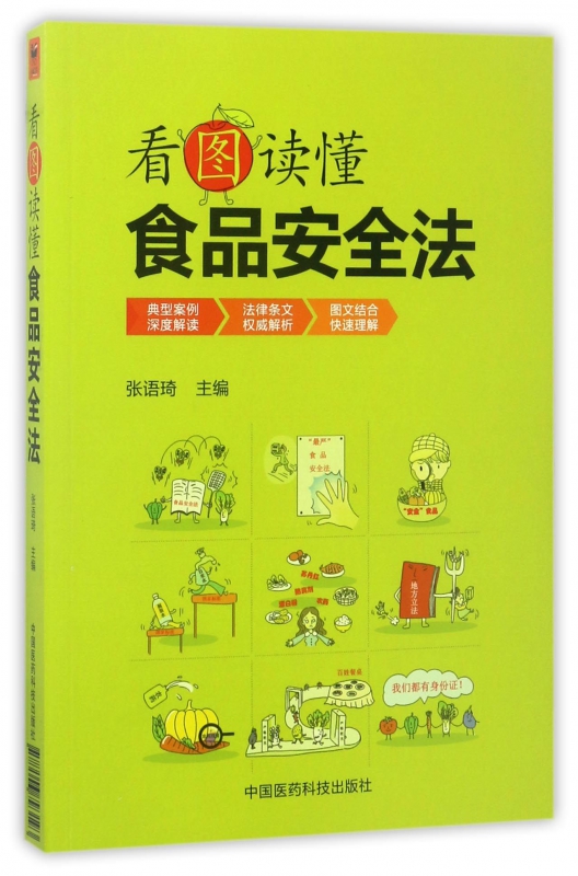 看图读懂食品安全法