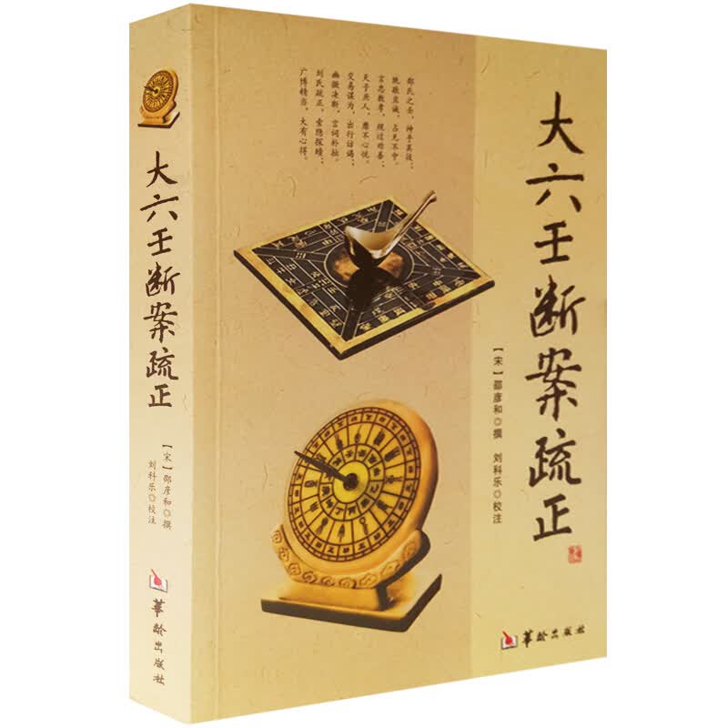 术数壬学书籍：大六壬断案疏正 (宋)邵彦和|校注:刘科乐 华龄出版社