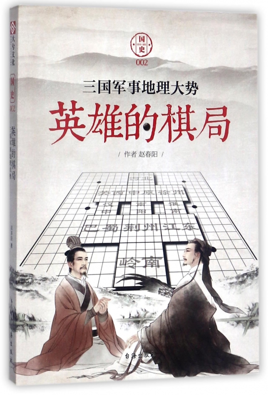 英雄的棋局(三国军事地理大势)/国史
