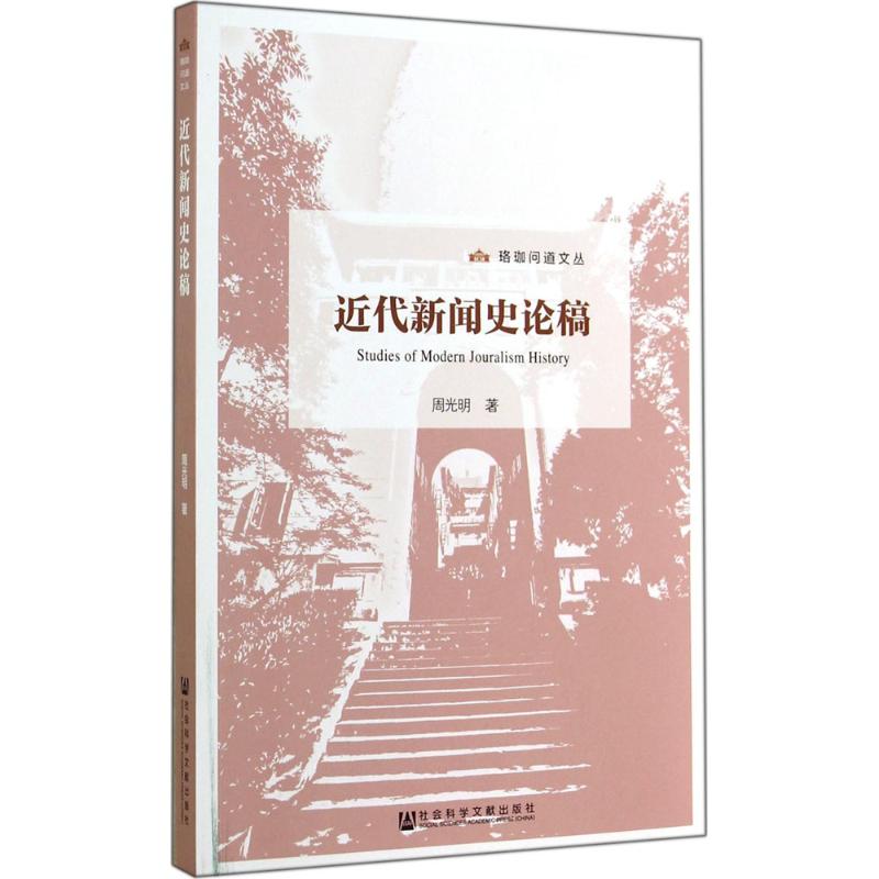 近代新闻史论稿
