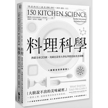 在途 料理科学：大厨说不出的美味秘密，150个有趣的烹饪现象与原理 烹饪料理原理 港台图书