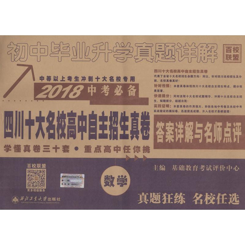 四川十大名校高中自主招生真卷初中毕业升学真题详解数学