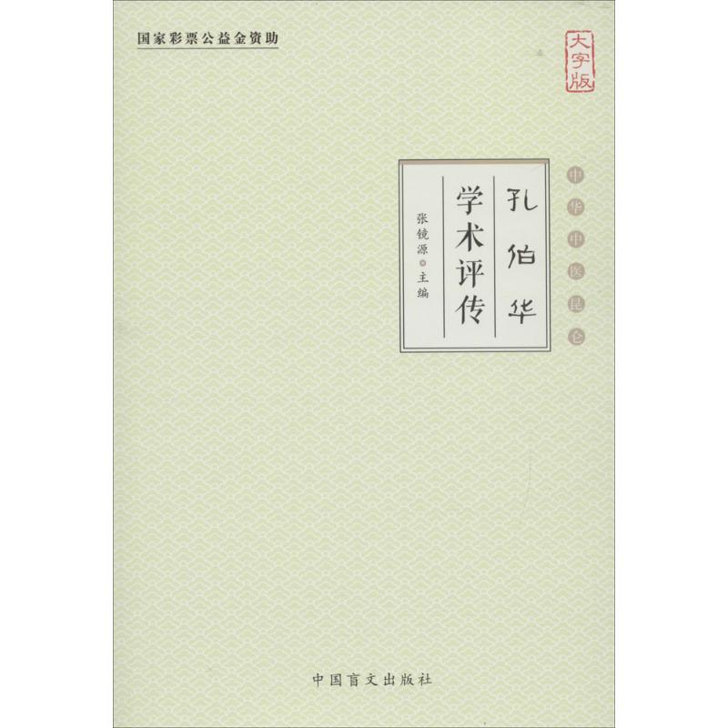 孔伯华学术评传(大字版)