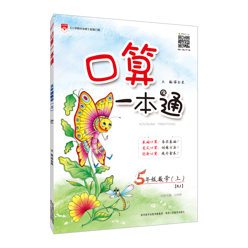 小学口算一本通：五年级数学上 RJ版 人教版 2018秋