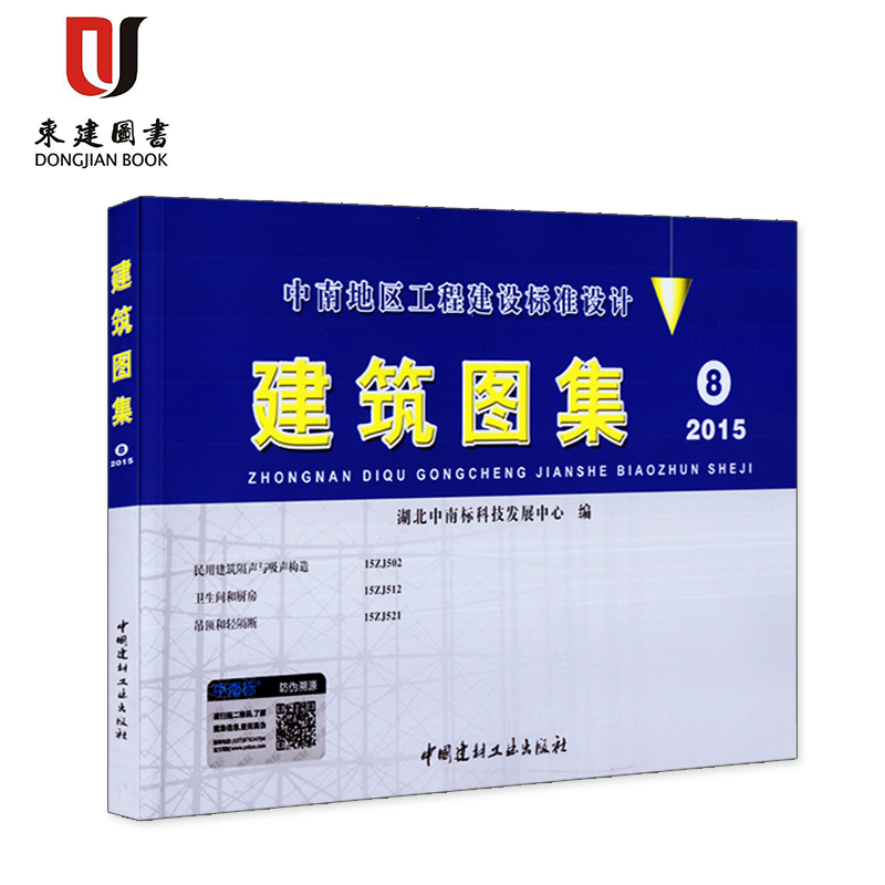 建筑图集8（2015版）中南地区建设标准设计15ZJ502 15ZJ512 ZJ521