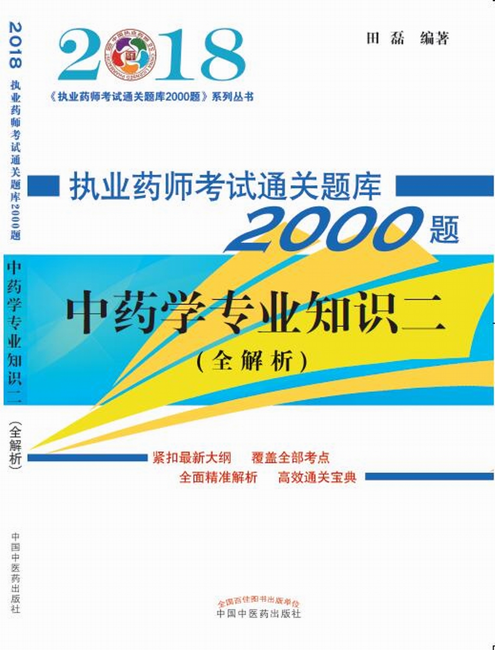 2018执业药师考试通关题库2000题:中药学专业知识二