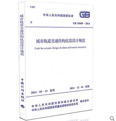 GB 50909-2014城市轨道交通结构抗震设计规范