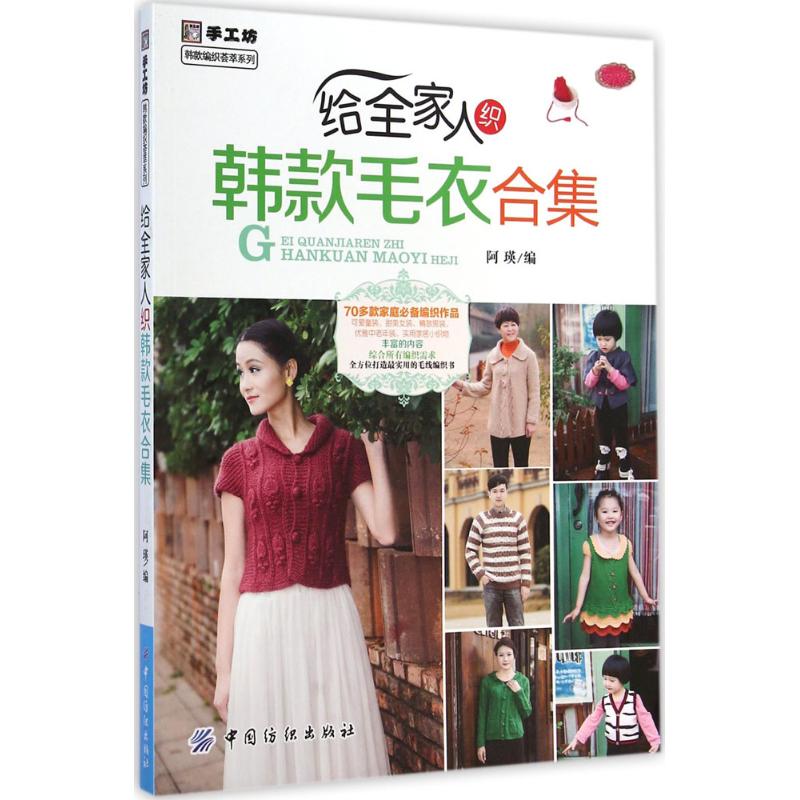 给全家人织韩款毛衣合集