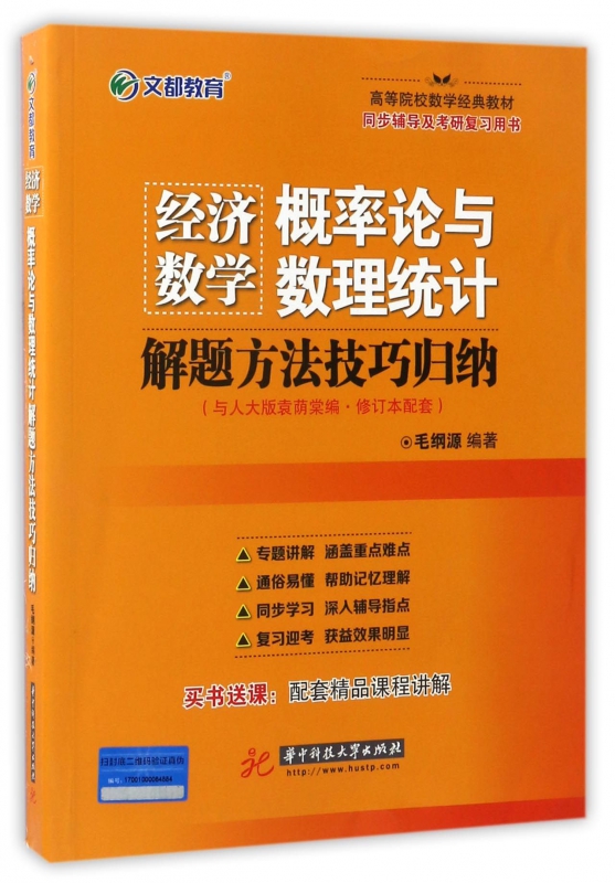 经济数学<概率论与数理统计>解题方法技巧归纳(与人大版袁荫棠编修订本配套同步辅导及考