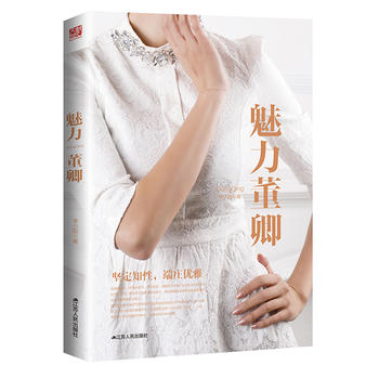 魅力董卿演讲与口才中国名人传记书籍畅销书励志主持人书籍朗读者董卿书籍畅销书魅力语言魅