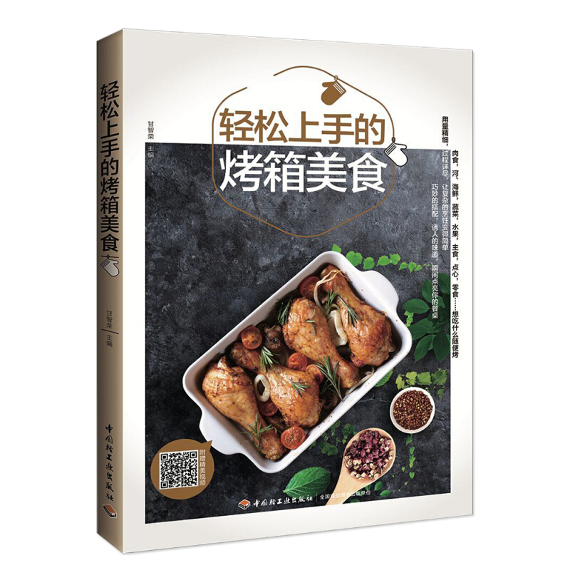 轻松上手的烤箱美食 烘焙食谱书家常菜食谱 烤箱烘焙书 家用烤箱食谱制作大全新手烤箱料理全书
