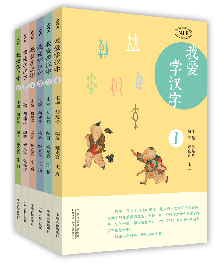 我爱学汉字（套装全六册）·MPR有声读物