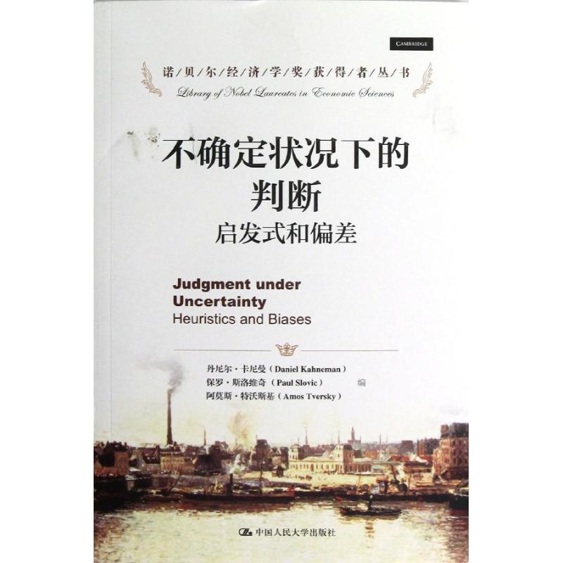 【诺贝尔经济学奖得主作品-2002】不确定状况下的判断:启发式和偏差