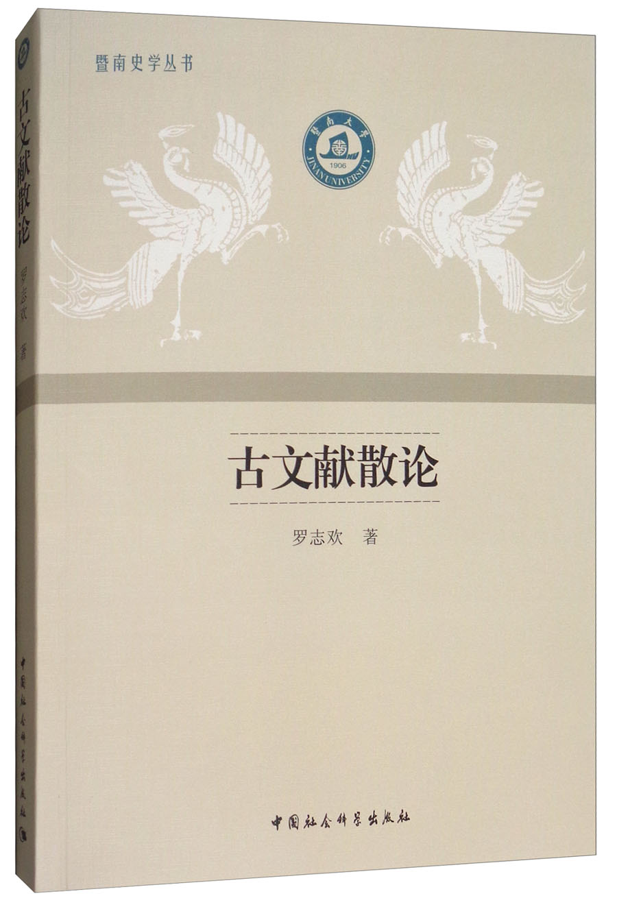 古文献散论/暨南史学丛书